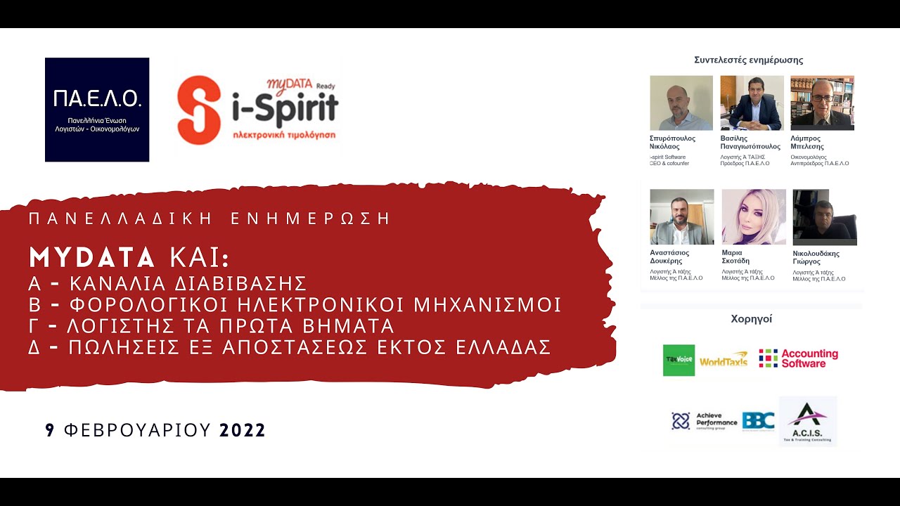 Πανελλαδική Ενημέρωση για την myDATA από την Π.Α.Ε.Λ.Ο και την i-spirit ...