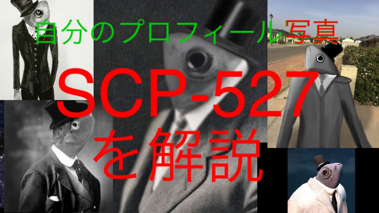 SCP-527について解説！！自分のプロフィール写真なので、解説したいと思います！！ - YouTube