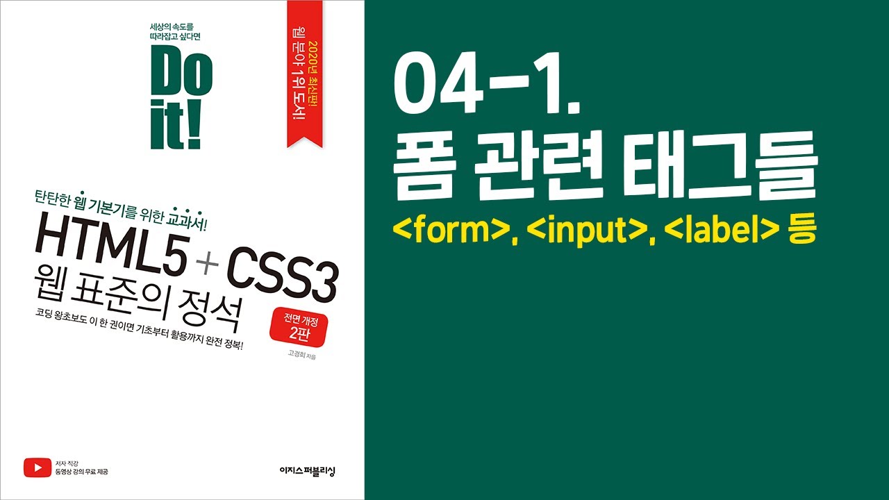 《Do it! HTML5+CSS3 웹 표준의 정석》 - 전면 개정 2판 | 04-1 - 폼 관련 태그들 - YouTube