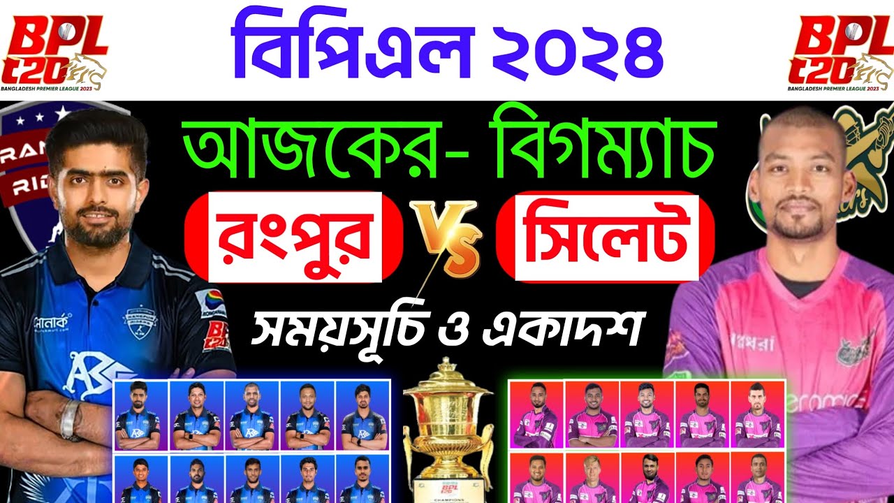 বিপিএল আজকের- বিগম্যাচ | রংপুর বনাম সিলেট | Rangpur vs Sylhet | bpl ...