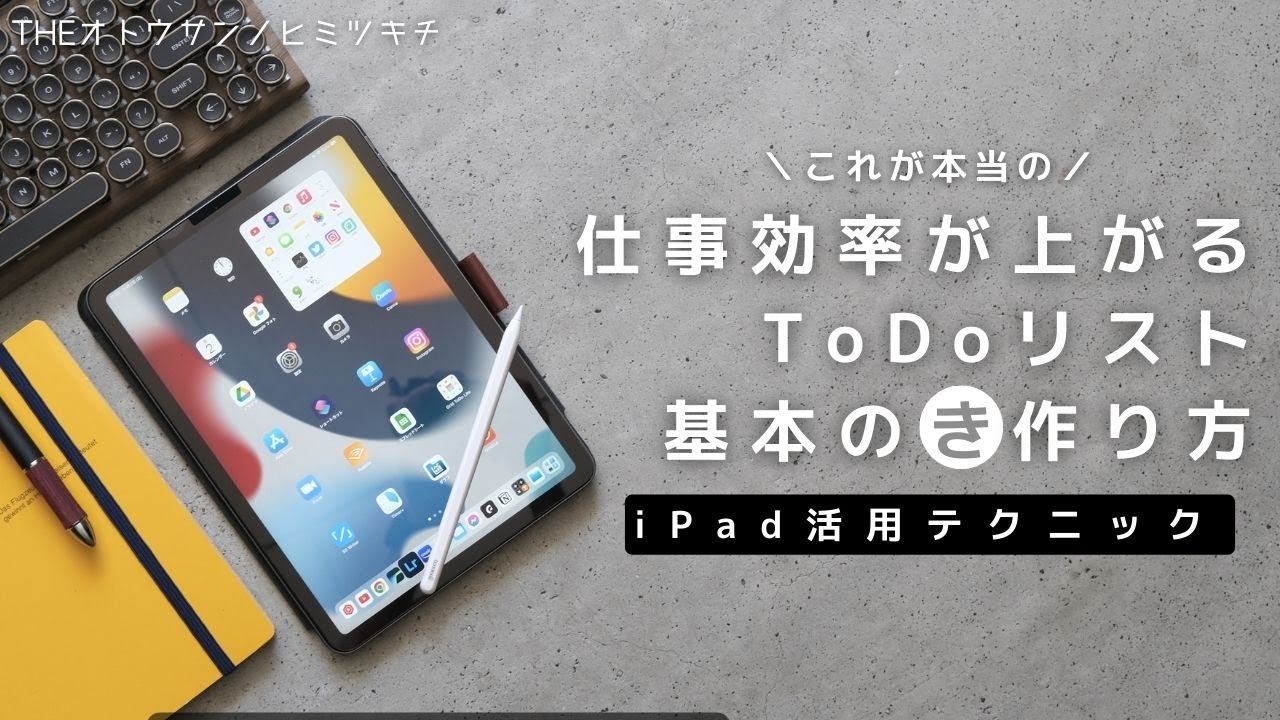 【iPad活用術】仕事の効率を上げる超基本ToDoリストの作り方|タスク管理【ノート術】 - YouTube