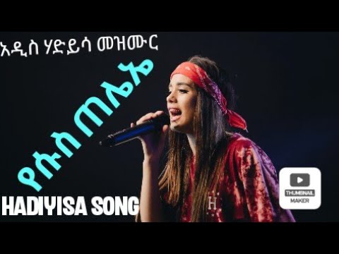 የሱስ ጠሌኤ yasusi xalee New Hadiyisa mazimure 2022