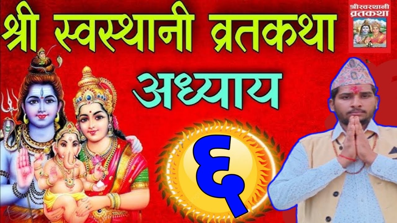 swasthani barta katha Episode 6|| श्री स्वस्थानी व्रत कथा 2081 भाग ६ ...