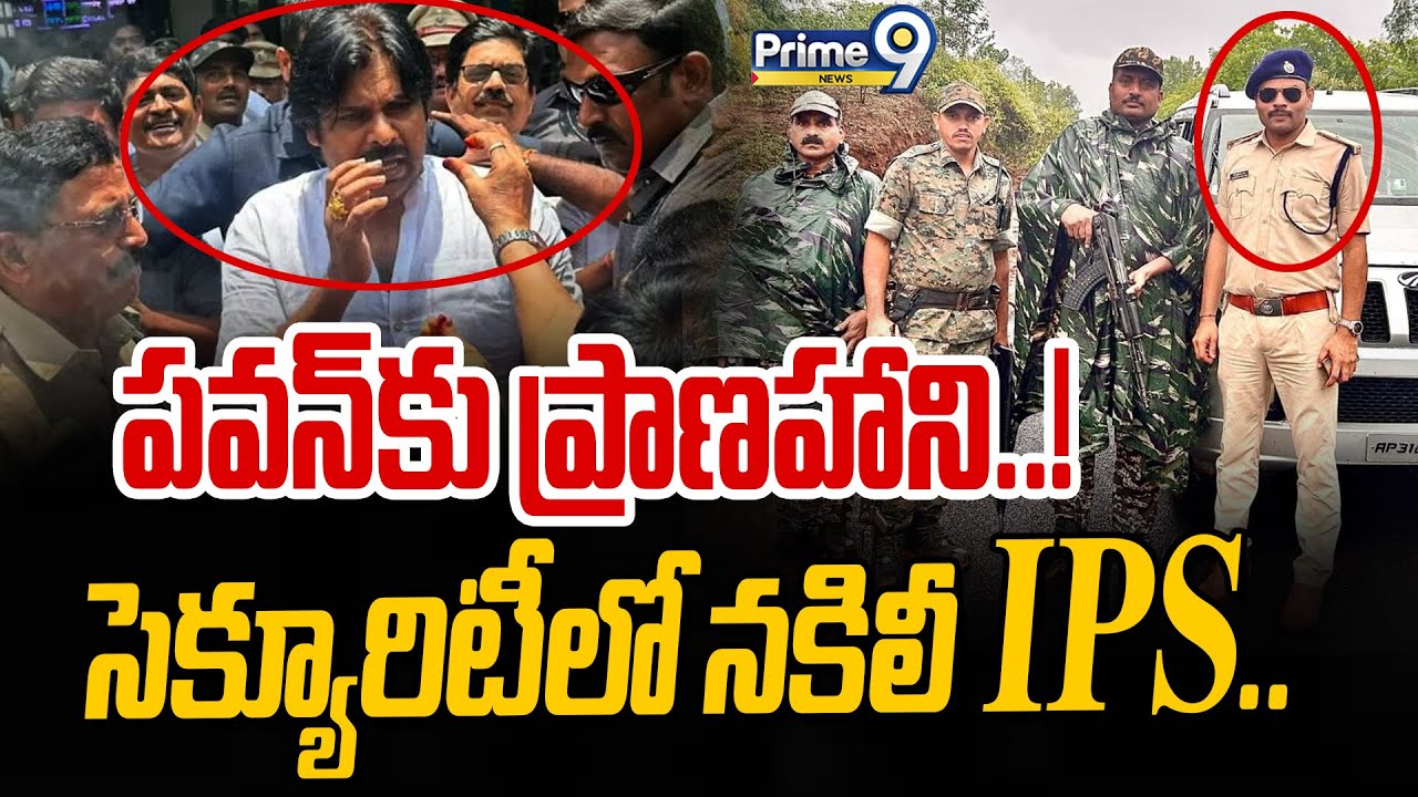 LIVE🔴- పవన్ కు ప్రాణహాని..! సెక్యూరిటీలో నకిలీ IPS | Fake IPS officer ...
