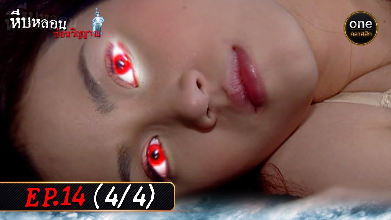 #หีบหลอนซ่อนวิญญาณ Ep.14 (4/4) | 17 ธ.ค. 66 | #oneคลาสสิก - YouTube