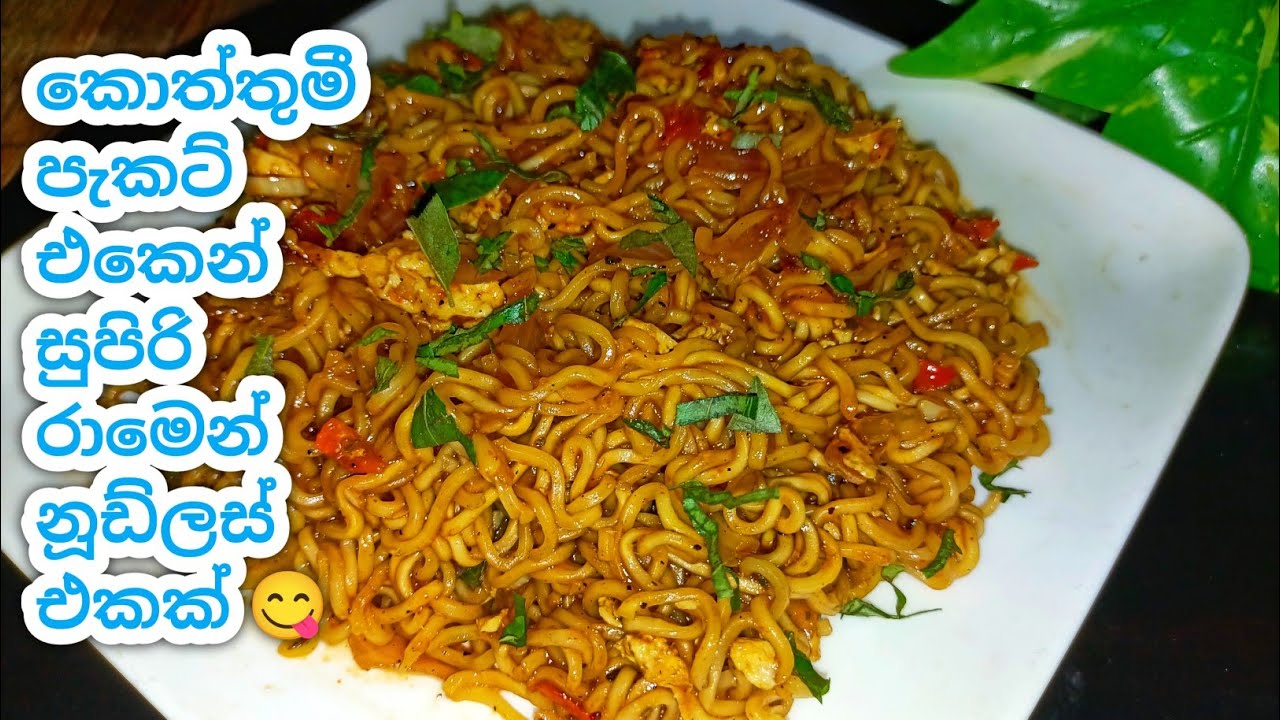 රාමෙන් නූඩ්ලස් එකක් කොත්තුමී පැකට් එකෙන් හදමුද?| Koththu mee recipe ...