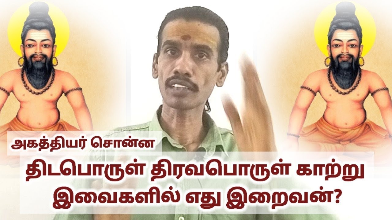 திடபொருள் திரவபொருள் காற்று இவைகளில் எது இறைவன் Agathiyar வாசியோகம் ...