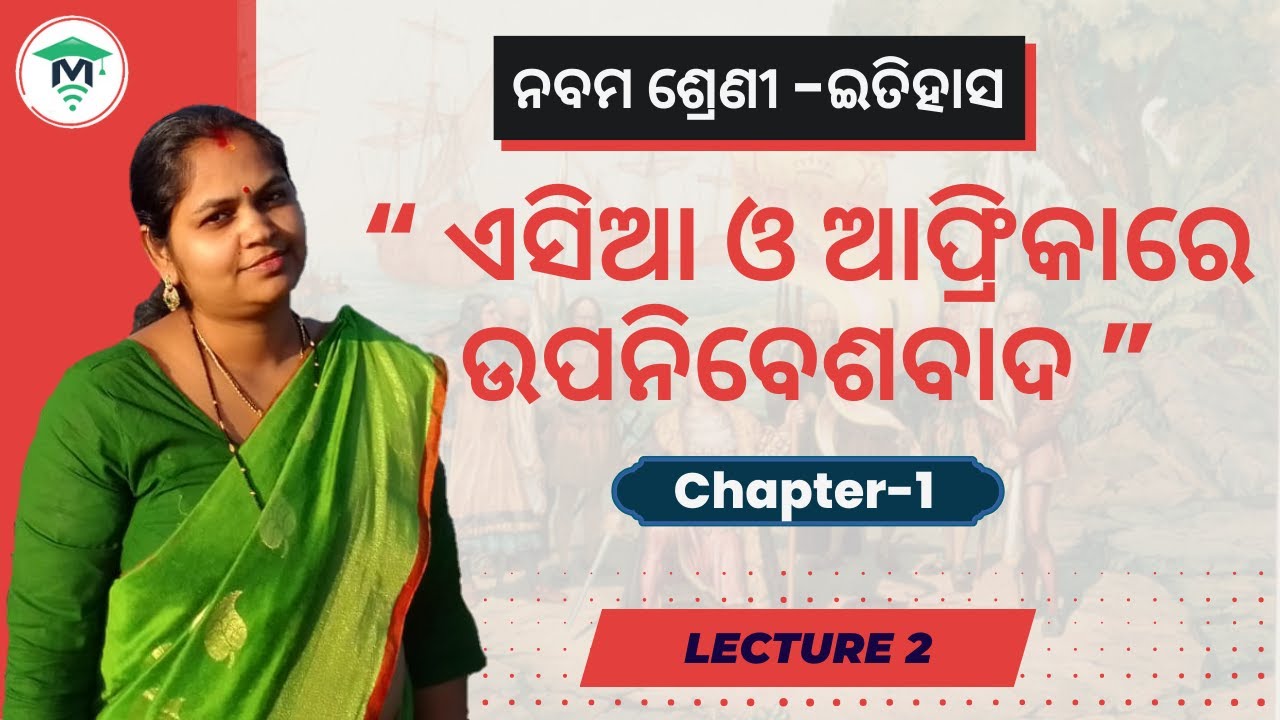 ଏସିଆ ଓ ଆଫ୍ରିକାରେ ଉପନିବେଶବାଦ | 9th class history | chapter 1 | 1st Unit ...