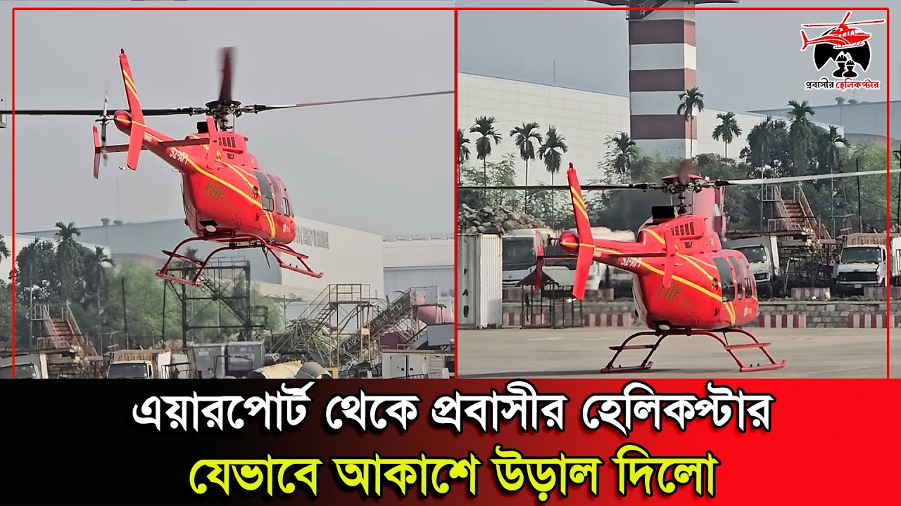হেলিকপ্টার এয়ারপোর্ট থেকে যেভাবে আকাশে উড্ডয়ন করে। Dhaka Airport। Helicopter। Probashir ...