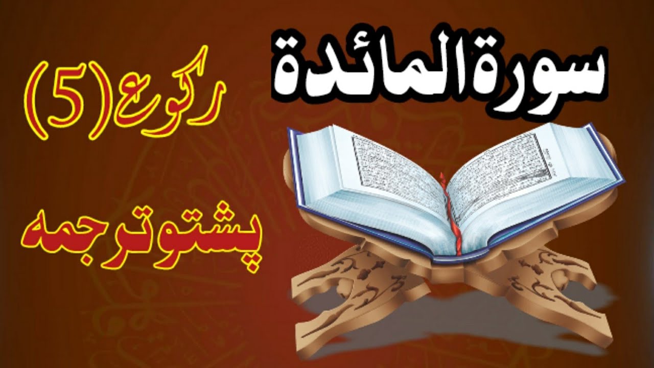 Surah Al Maeda Ruku 5 With Pashto Translation Quran pashto tarjuma Quran