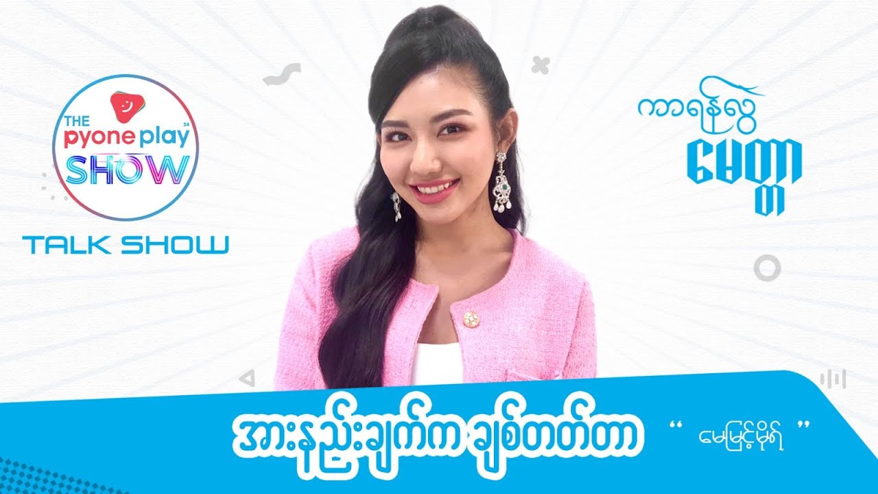 အားနည်းချက်က ချစ်တတ်တာ - မေမြင့်မိုရ် | The Pyone Play Show #MRTV4 # ...