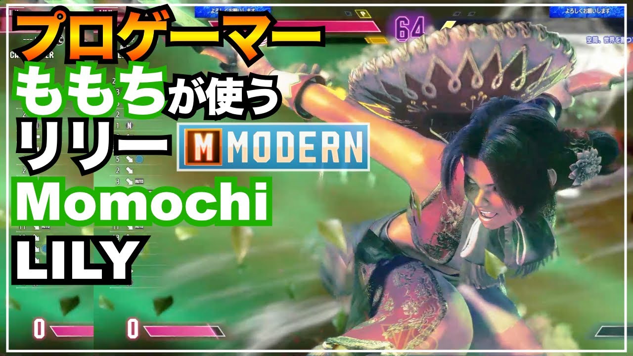 プロが使う モダン リリー（ももち）MODERN LILY （Momochi） スト6 プロ キーディス Key SFL 忍ism SF6 ...