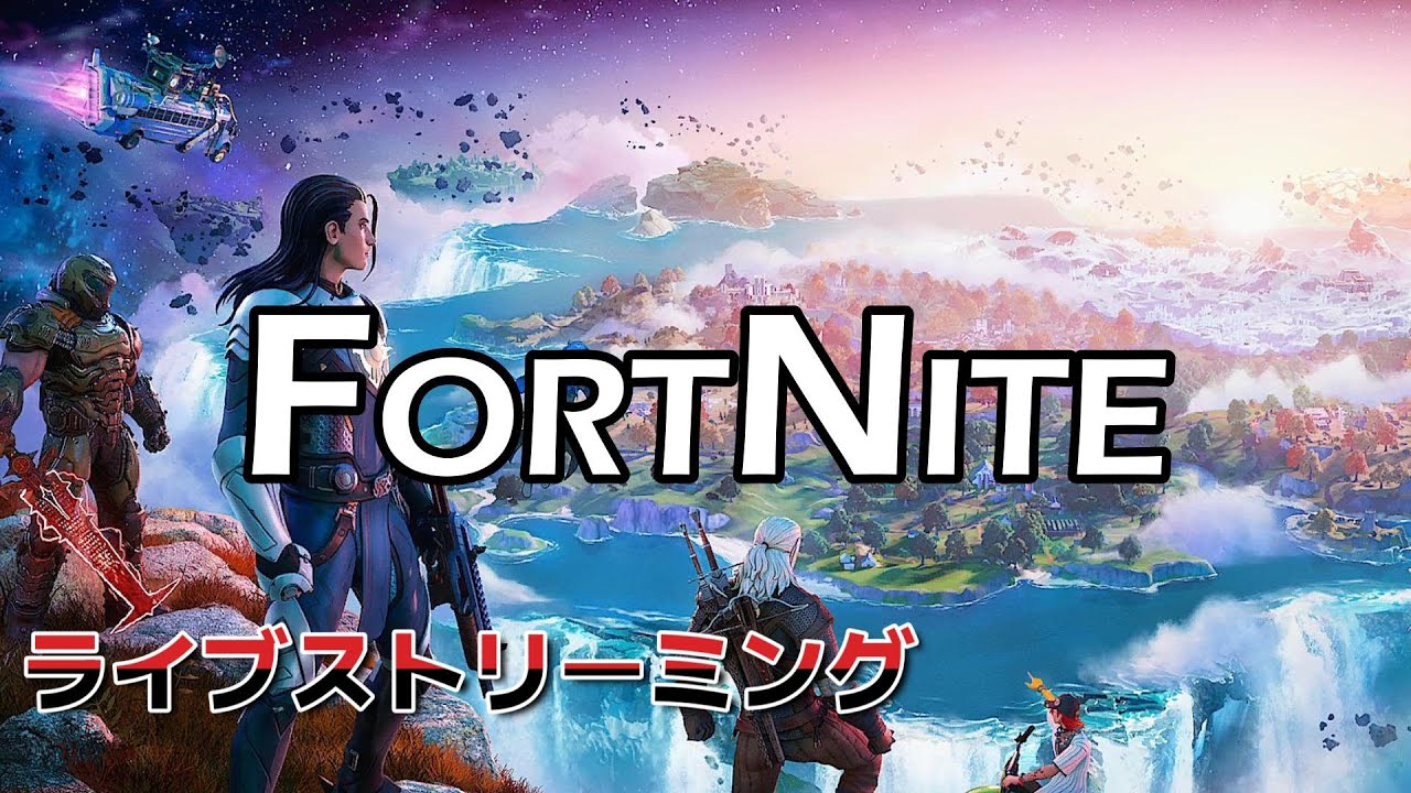 【FORTNITE】ライブ配信 ＃009 アリーナ - YouTube