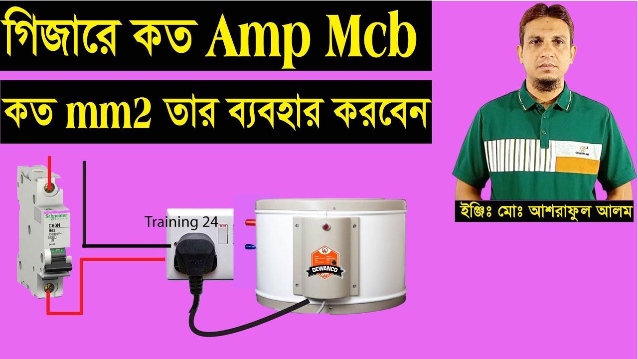 গিজারে কত Amp Mcb কত MM2 তার ব্যবহার করবেন।mcb and wire size selection ...