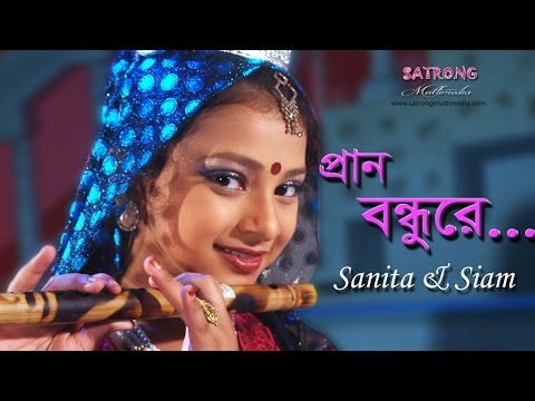 Prano Bondhu Re Pagol Korla | Bangla New Song - 2016 | Sanita | Siam | Sujon Sokhi Song