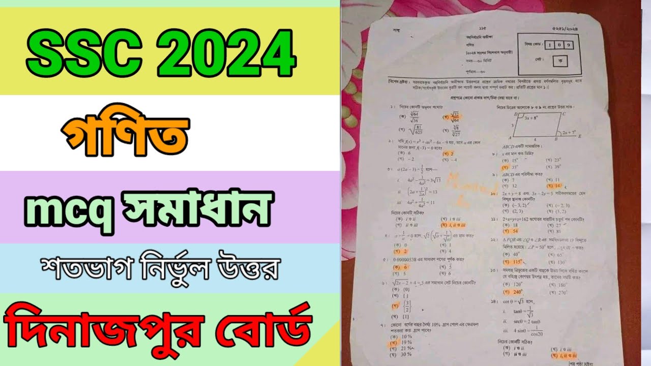 SSC 2024 math MCQ solution Dinajpur board এসএসসি গণিত mcq সমাধান ...