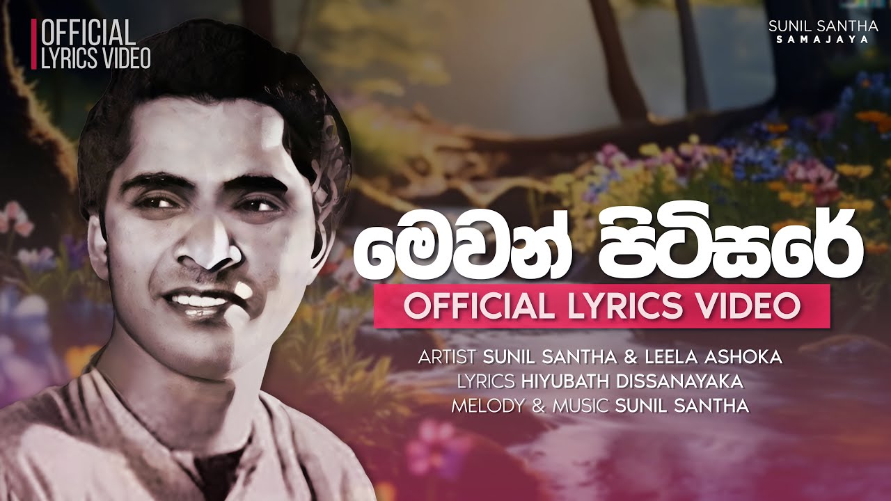 Mewan Pitisare (මෙවන් පිටිසරේ) | Sunil Santha | Official Lyrics Video ...