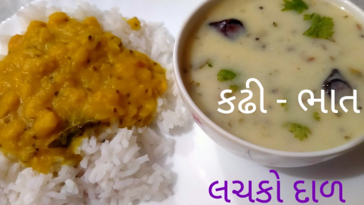 ગુજરાતી કઢી - ભાત - લચકો દાળ | Gujarati kadhi - Bhat - Lachko Dal ...