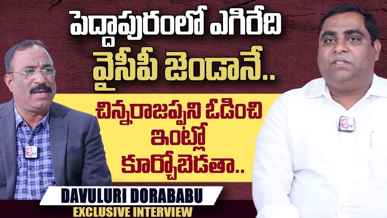 Peddapuram YCP Incharge Davuluri Dora Babu Exclusive Interview ...