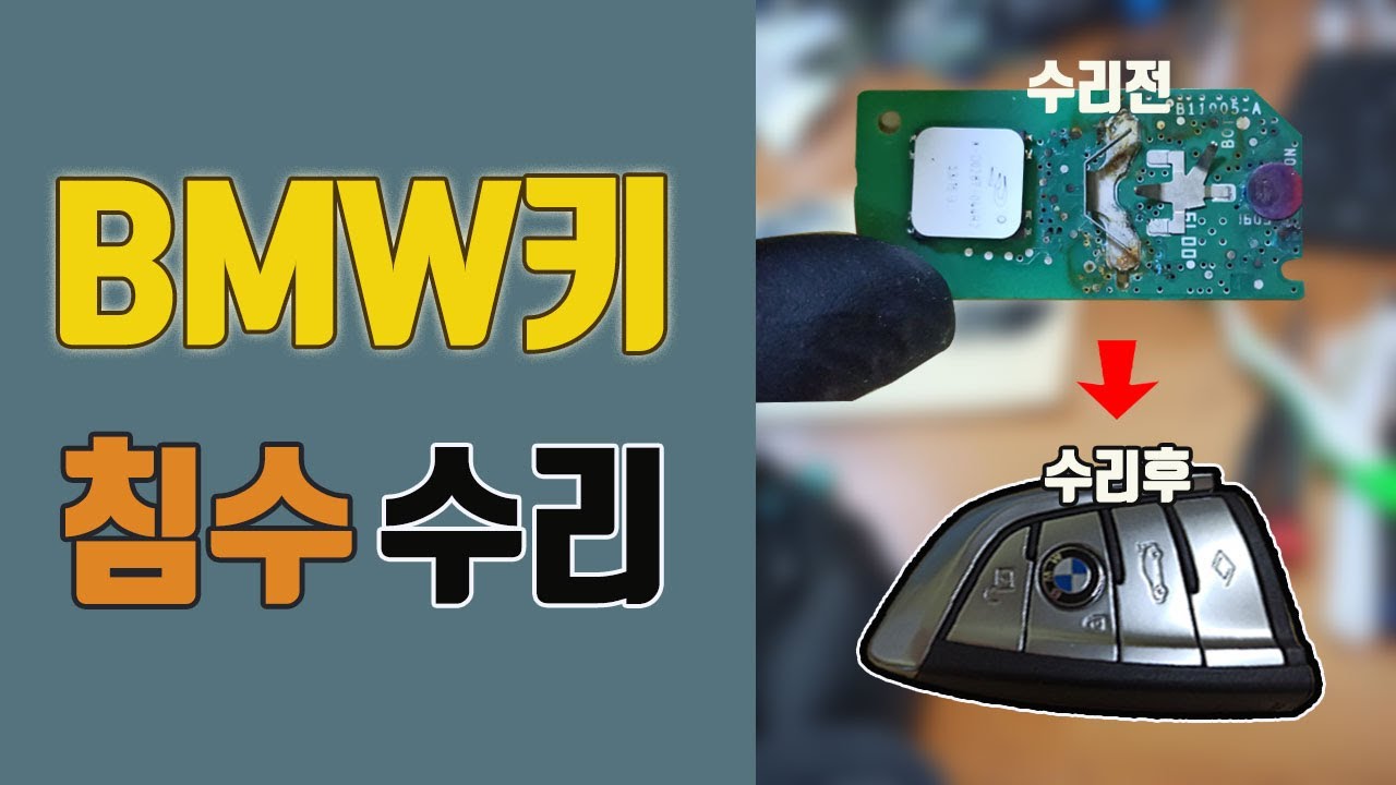 물에 빠진 bmw KEY PCB 복구수리후기입니다. [003] - YouTube