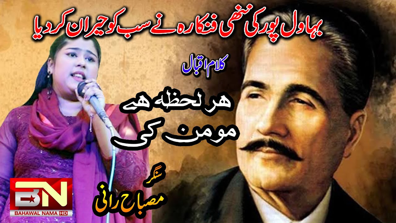 Kalam e Iqbal [ Har Lehza Hai Momin ki [ Singer Misba Rani [ By ...
