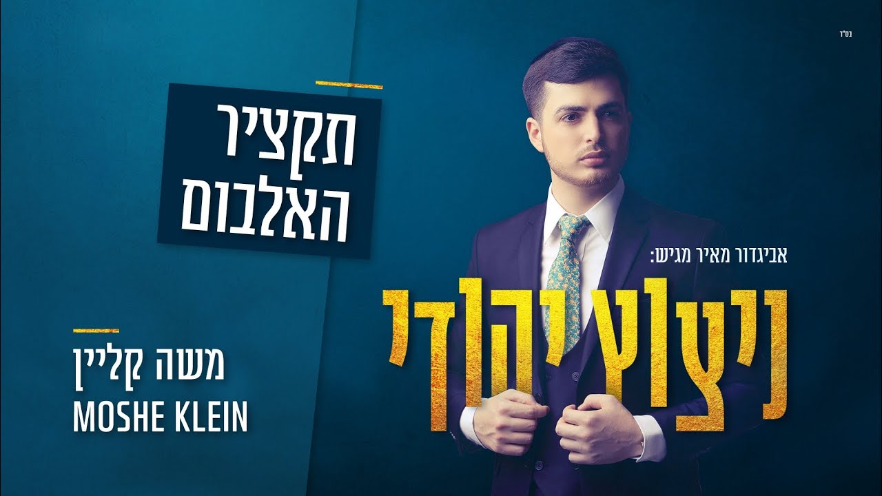 משה קליין - תקציר אלבום - ניצוץ יהודי | Moshe Klein - Nitzotz Yehudi ...