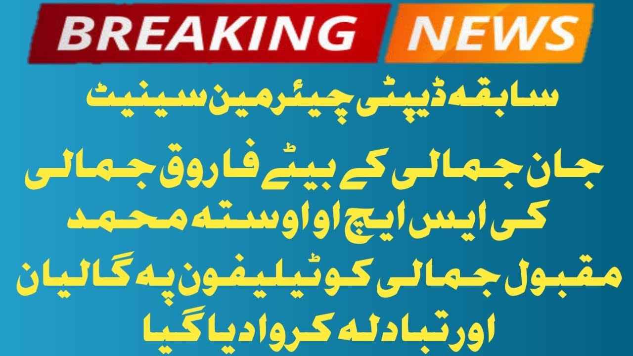 Mir Jan Muhammad Khan Jamali Ka Son SHO Ko Galiyan Dety Howy Dekh Kar ...