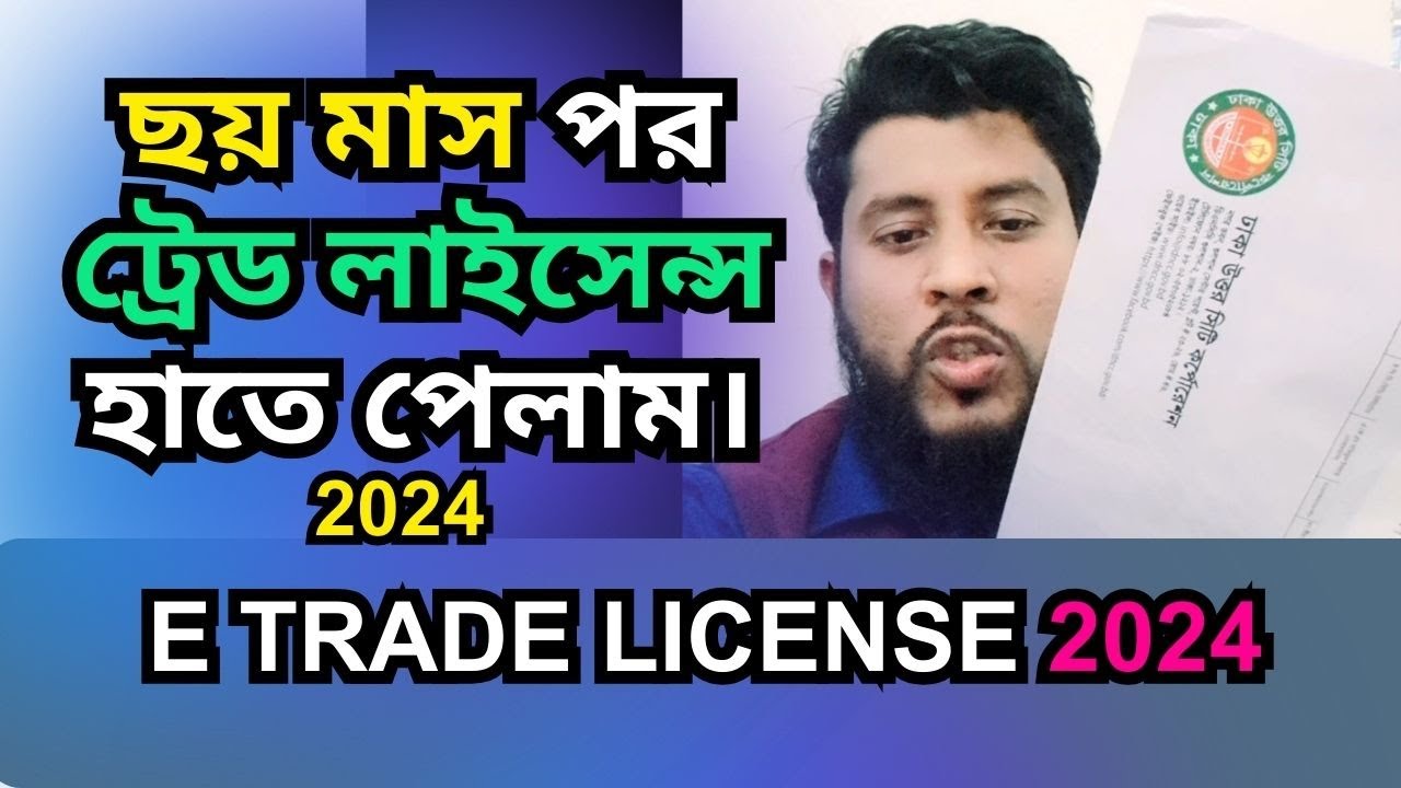 ছয় মাস পর ট্রেড লাইসেন্স হাতে পেলাম | E trade license 2024 | How to get e trade license - YouTube