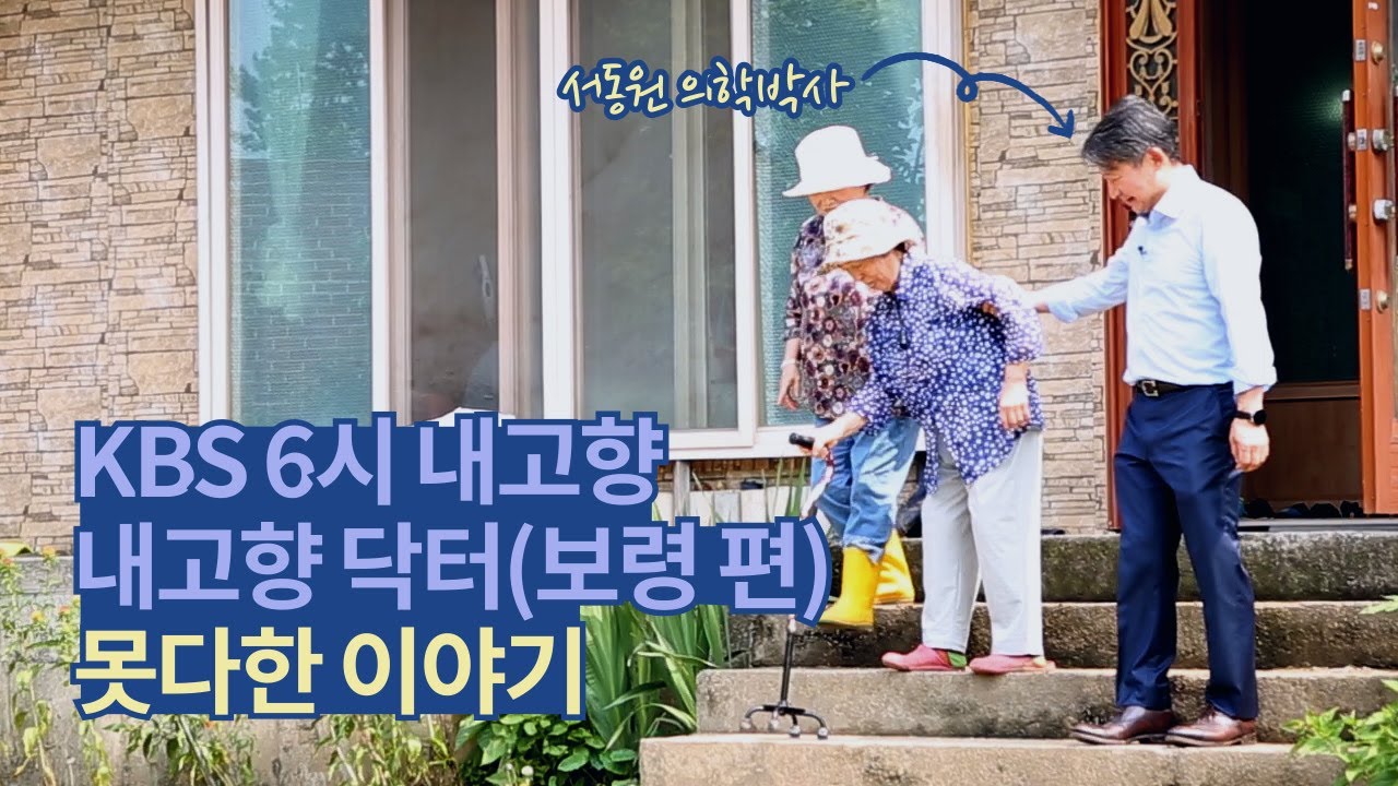 KBS 6시 내고향, 내고향 닥터(보령 편) 못다한 이야기 - YouTube