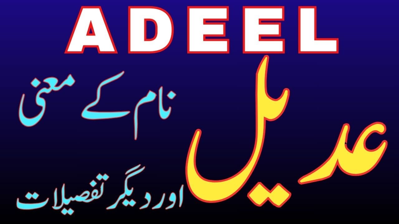 Adeel Name Meaning in Urdu | Famous Muslim Boys Name | Adeel Naam Ka ...