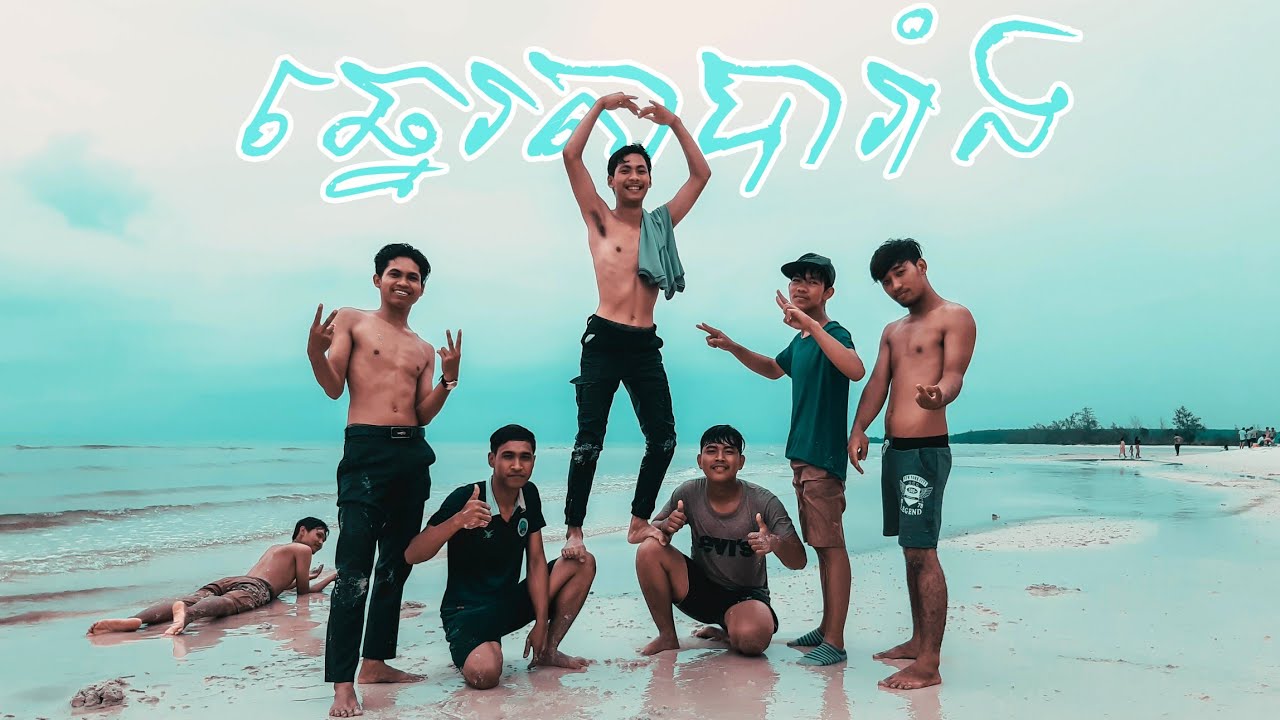 Ta Barang Beach - បោះតង់លើឆ្នេរតាបារាំង ស្តេចរ៉ោករ៉ាក - YouTube
