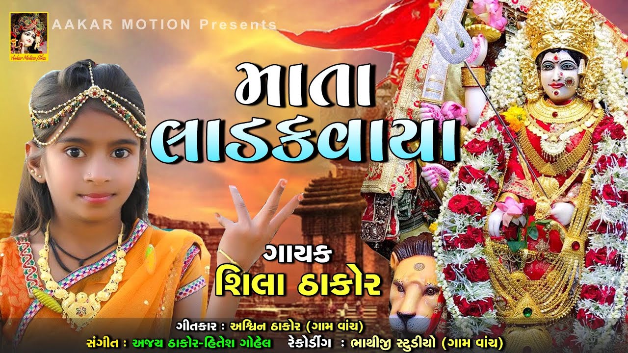 Mata Ladakvaya II Shila Thakhor II Maa Tara Ashirvad New 2021 II ...