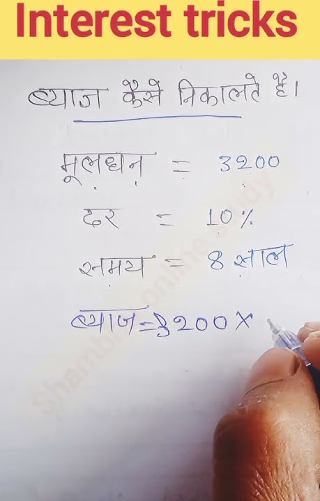 साधारण ब्याज | simple interest kaise nikale 🔥#shorts #maths - YouTube