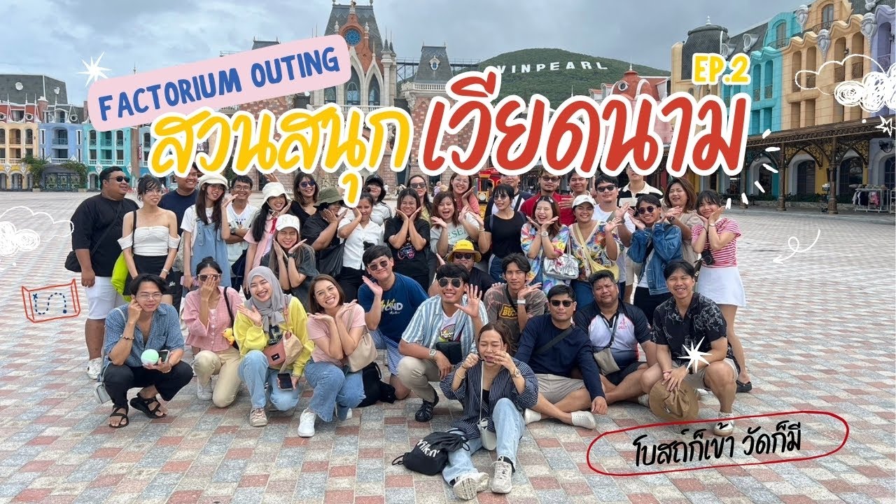 Factorium Outing - สงบจิตสงบใจที่วัดลองเซิน แล้วไปปล่อยพลังที่สวนสนุกวินวันเดอร์ - YouTube