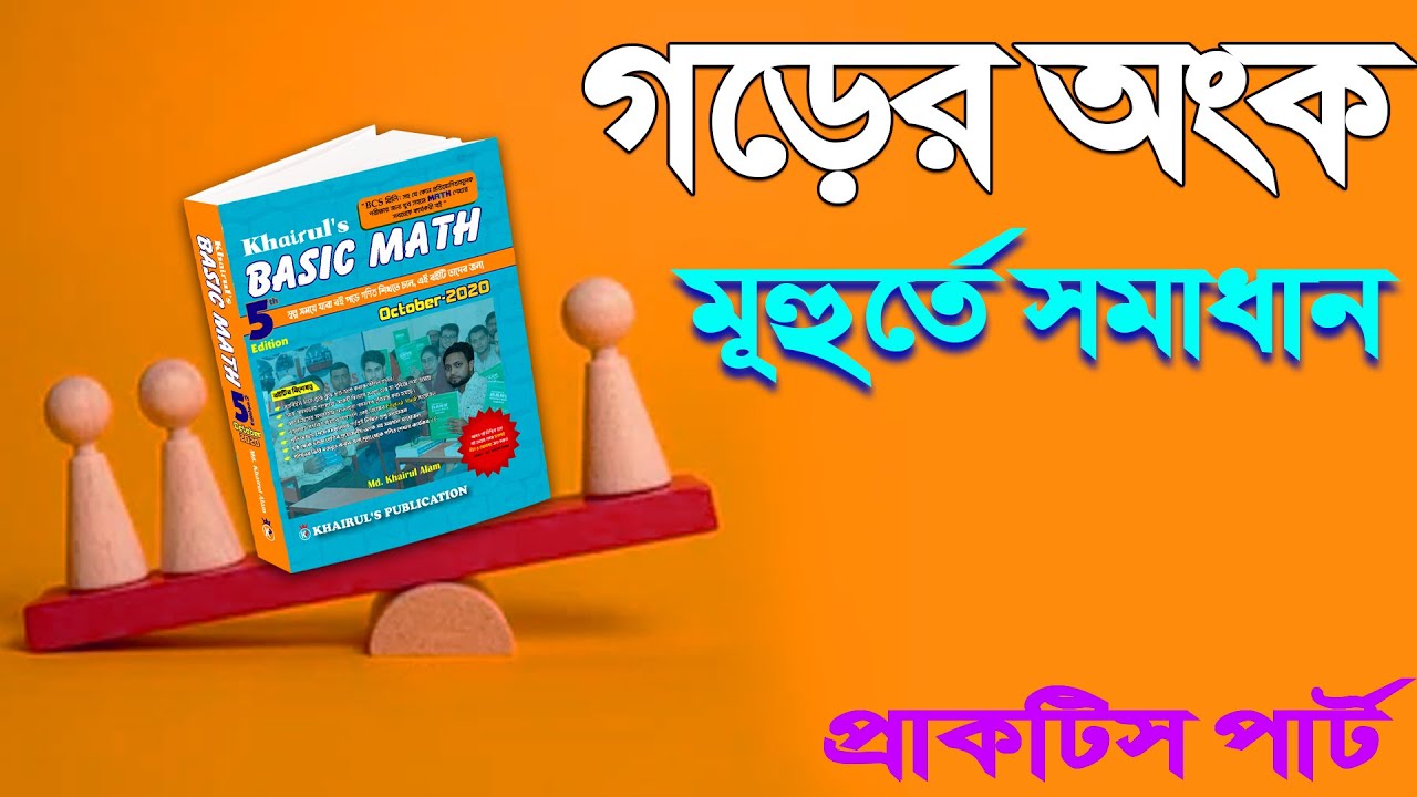 খুব সহজে গড়ের অংকের সমাধান (প্রাক্টিস পার্ট) | khairuls basic math | job math solution - YouTube