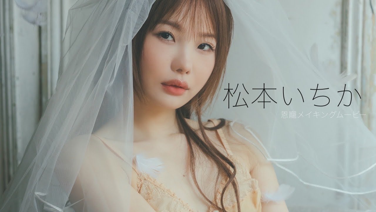 松本いちか】不動の人気を誇る女優が、満を持して週プレ登場！ デジタル写真集『恩寵』好評発売中!! Ichika Matsumoto - YouTube