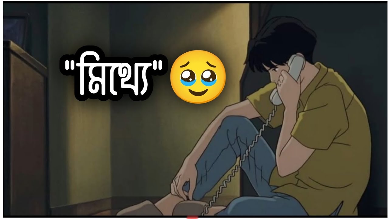 Mitthe Song Lyrics (মিথ্যে) Tanveer Evan | MS SOINIK - YouTube