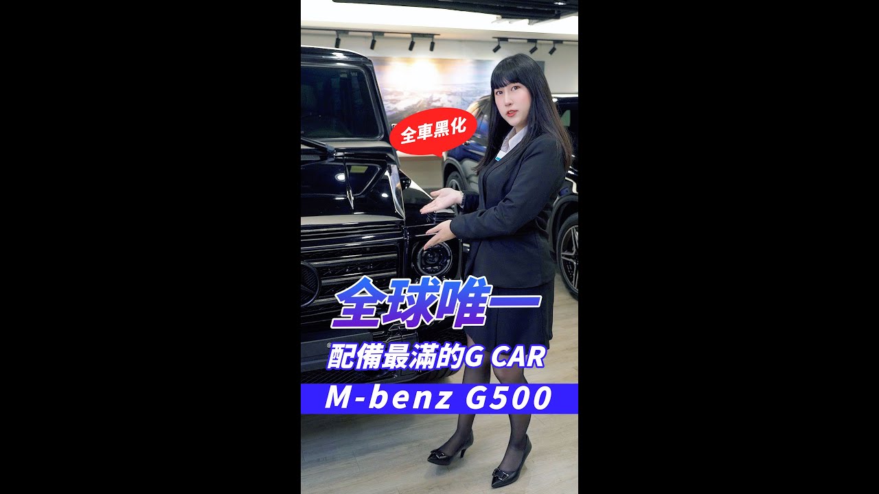 全球唯一！配備最滿的G Car！M-benz G500 - YouTube