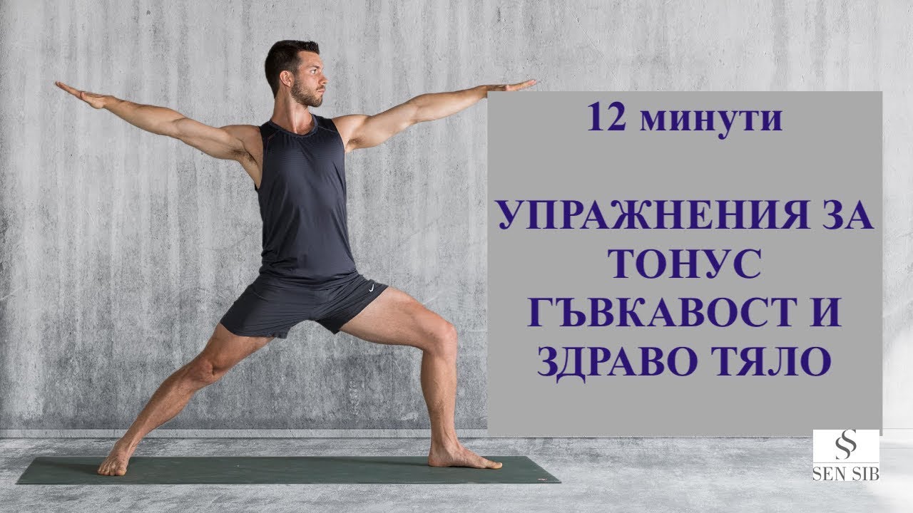 Упражнения за тонус, гъвкавост и здраво тяло! Само 12 минути! - YouTube