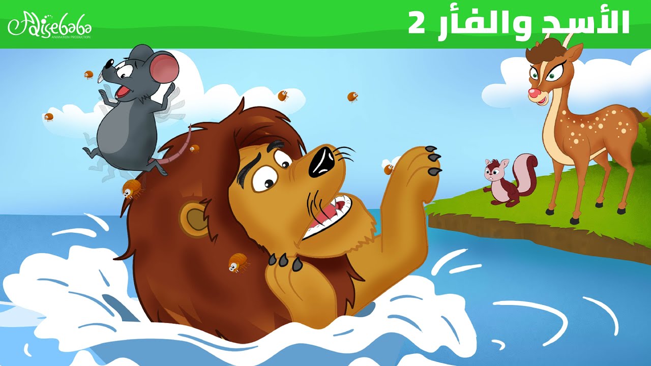الأسد والفأر والدب النائم قصص للأطفال قصة قبل النوم للأطفال رسوم متحركة Youtube