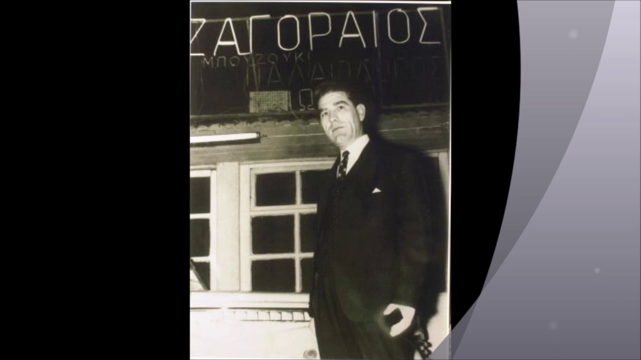 ΜΙΑ ΣΤΙΓΜΗ ΝΑ ΜΗ ΜΟΥ ΛΕΙΨΕΙΣ. ΣΠΥΡΟΣ ΖΑΓΟΡΑΙΟΣ - ΖΩΗ ΖΑΓΟΡΑΙΟΥ. - YouTube