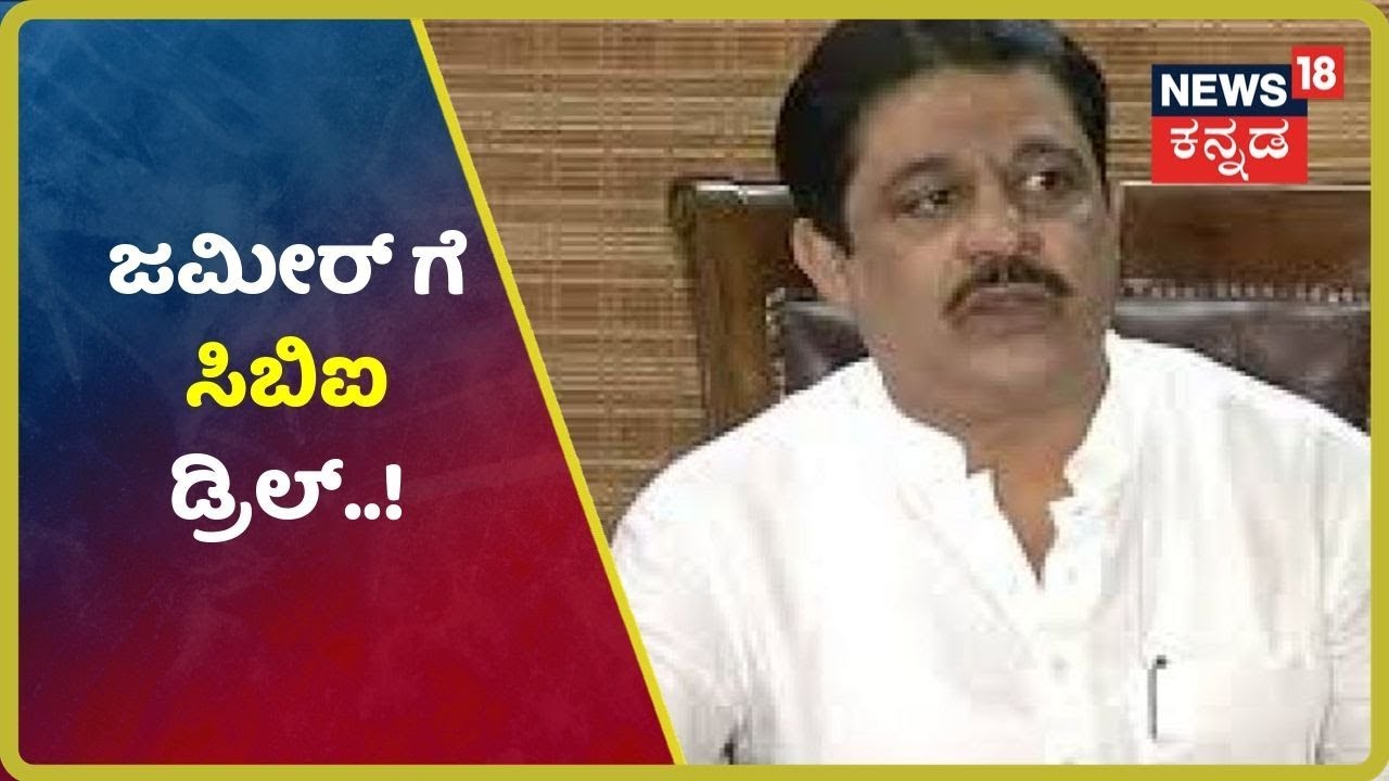 IMA ಪ್ರಕರಣ| 20 ಗಂಟೆಗಳ ಕಾಲ CBI ಡ್ರಿಲ್ ನಲ್ಲಿ Jamir Ahamad ಹೇಳಿದ್ದೇನು ...