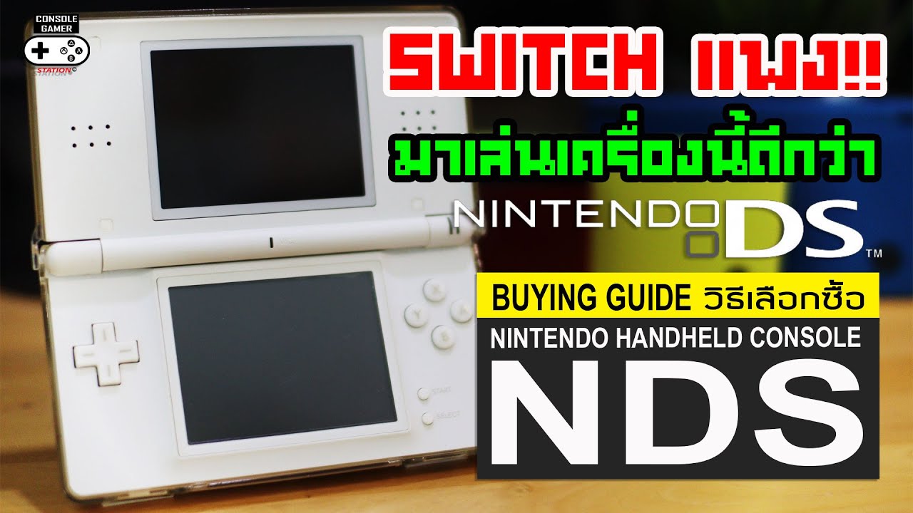Switch แพงไป!! มาเล่น NDS กันดีกว่า (Nintendo DS Retro Buying Guide ...