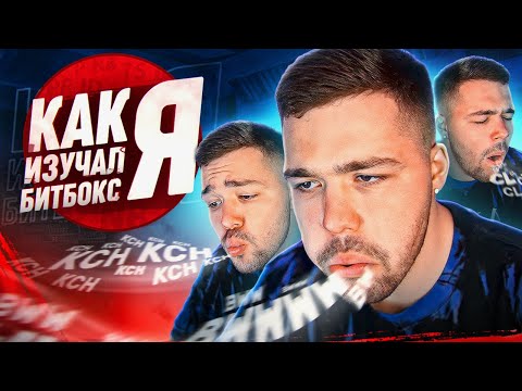 УЧУСЬ БИТБОКСУ С НУЛЯ. часть 1
