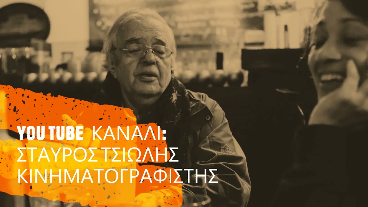 ΣΤΑΥΡΟΣ ΤΣΙΩΛΗΣ: ΙΣΤΟΡΙΕΣ ΑΠΟ ΤΟ ΣΕΝΤΟΥΚΙ "ΠΡΑΠΑ, ΠΡΑΠΑ!!!" ΗΧΗΤΙΚΟ ...