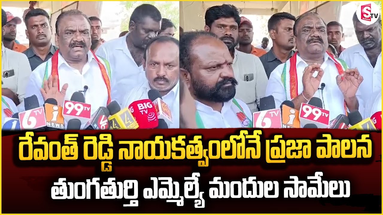 రేవంత్ రెడ్డి నాయకత్వంలోనే ప్రజా పాలన |MLA Mandula Samel ...