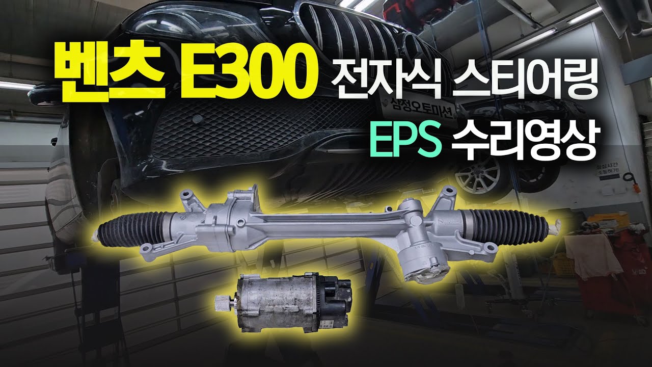수리현장 영상 공개 벤츠 E300 전자식 스티어링 Eps 수리영상핸들 돌릴때 뚝뚝 소음발생 수입차 오토미션 재제조