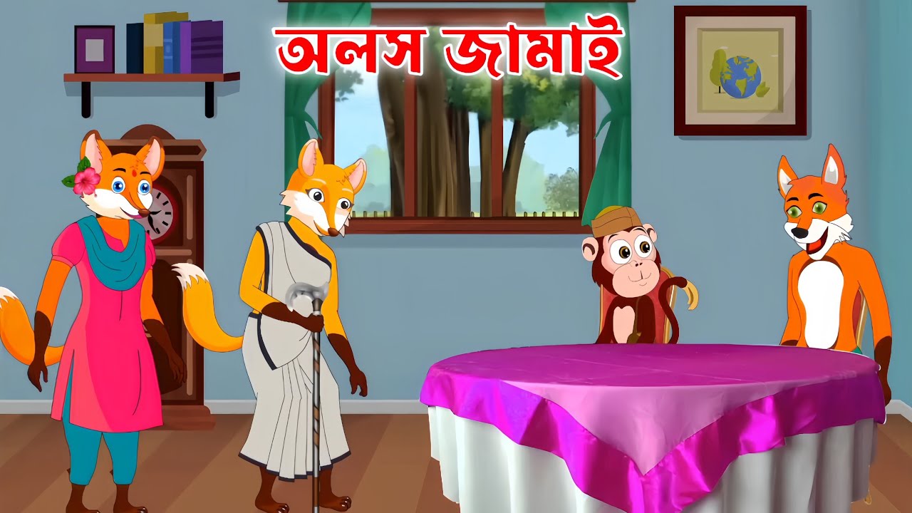 অলস জামাই | Olos Jamai | Fox Cartoon | Rupkothar Golpo | Bangla Cartoon ...