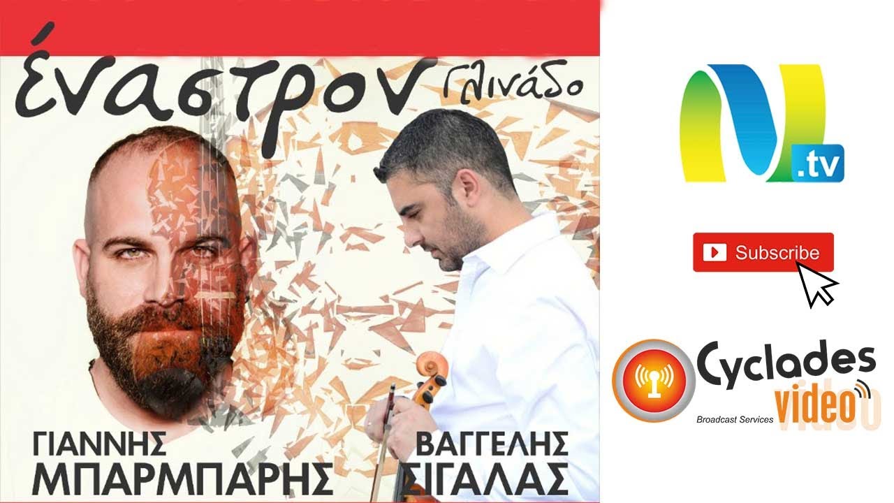 ΓΙΑΝΝΗΣ ΜΠΑΡΜΠΑΡΗΣ - ΒΑΓΓΕΛΗΣ ΣΙΓΑΛΑΣ - ΝΑΞΟΣ - YouTube