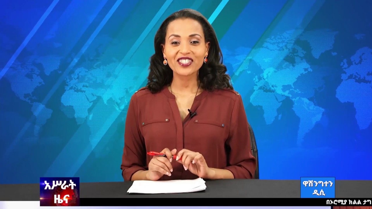 አሥራት_ዲሲ ዜና:- ጥር 1፣ 2012 ዓ.ም. | ASRAT_DC Daily News January 10, 2020 ...